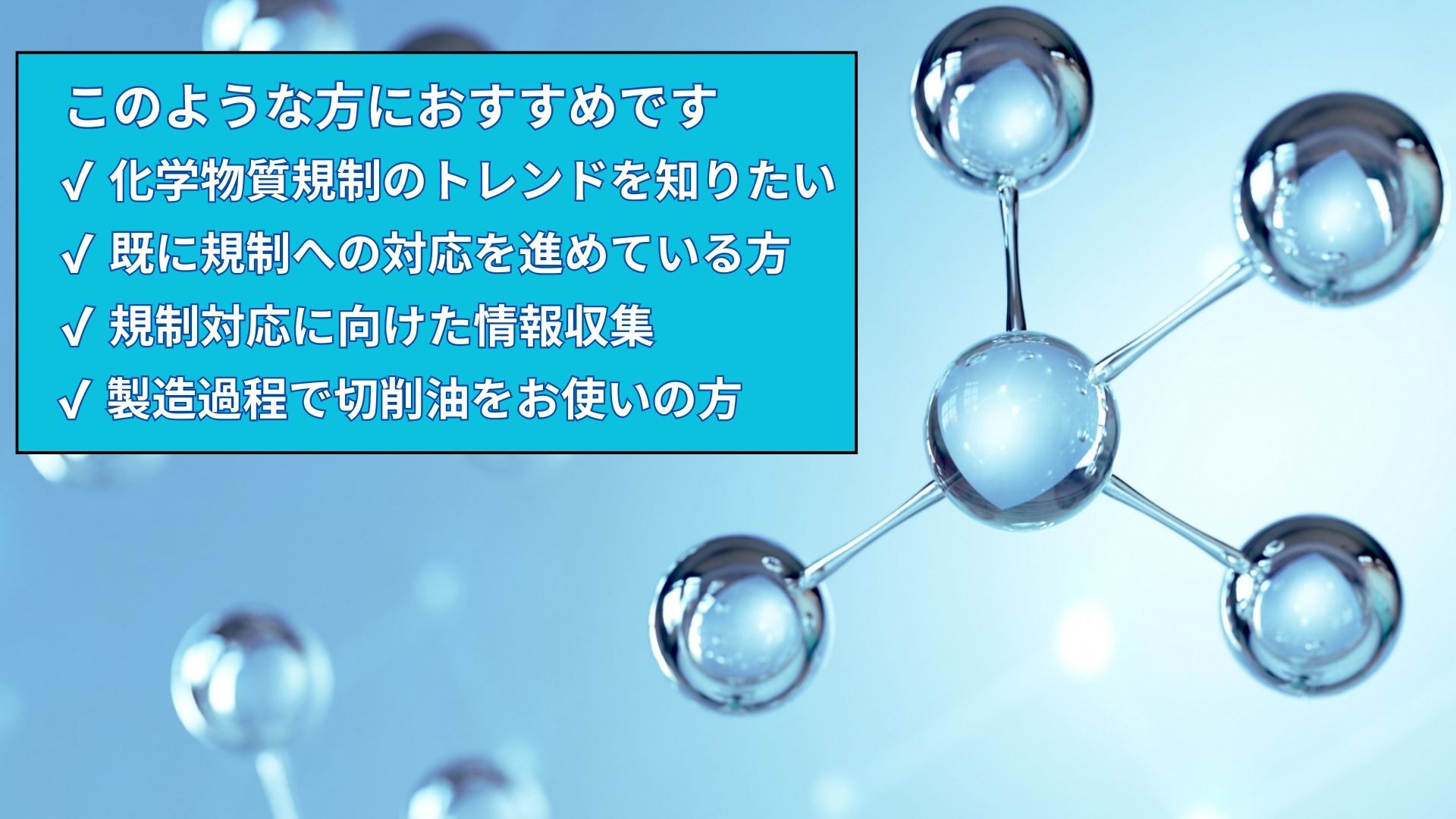 化学物質と規制の関係 －中鎖塩素化パラフィン(MCCP)ってご存知ですか？－｜株式会社イチネンケミカルズ